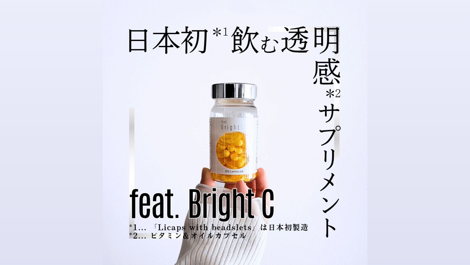 ｢飲む透明感｣│ブライトシー(feat. Bright C)ってどうなの？ - KUROTH media