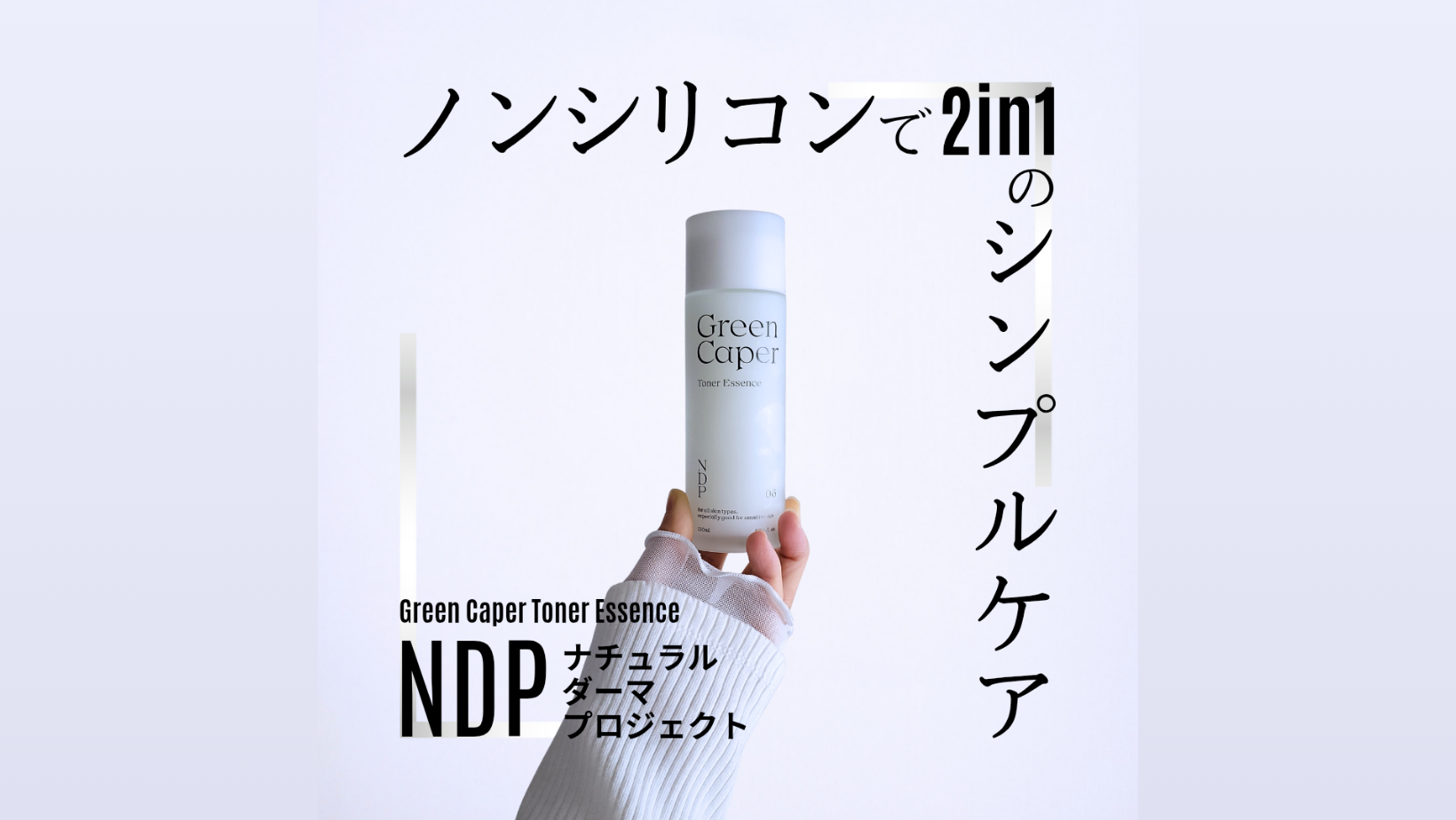 NDP(Natural Derma Project)│韓国のノンシリコンのスキンケア│使用レビュー - KUROTH media